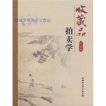 收藏品拍卖学 马健