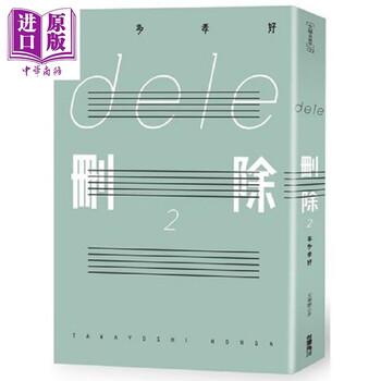 ｄｅｌｅ删除（2）港台原版 本多孝好 台湾角川 日本悬疑小说