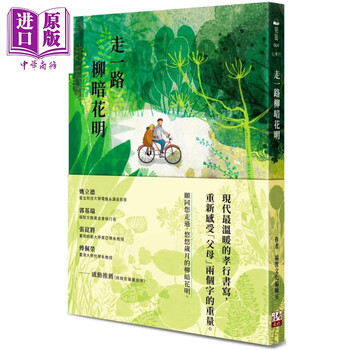 走一路柳暗花明 港台原版 福智文化编辑室 福智文化