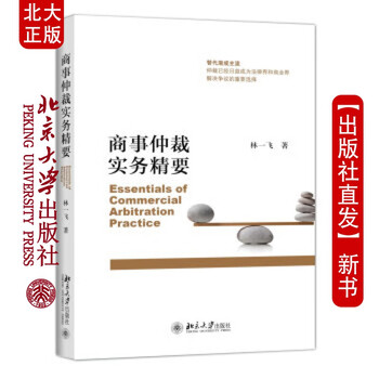 现货商事仲裁实务精要