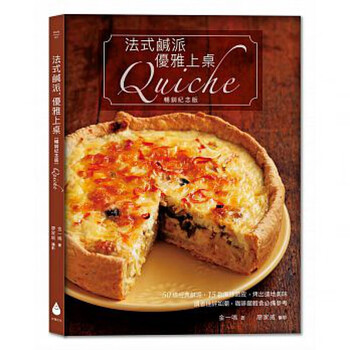 台版 法式咸派 优雅上桌〔纪念版〕Quiche 50道经典咸派15款风味