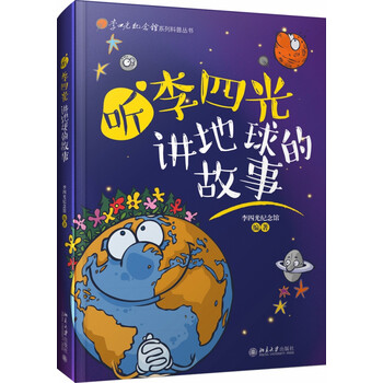 听李四光讲地球的故事
