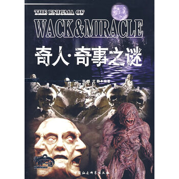奇人奇事之谜 .... 张超