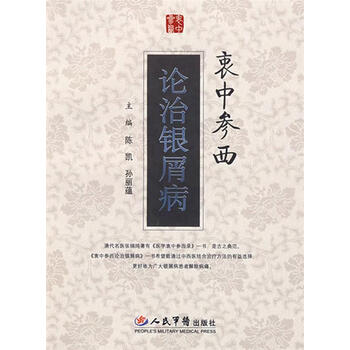 衷中参西论治银屑病 陈凯,孙丽蕴【正版书】