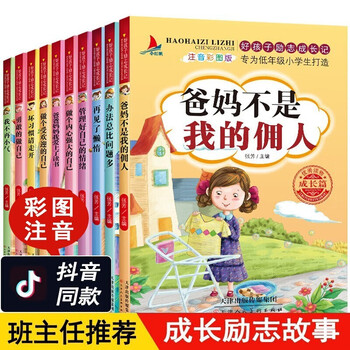爸妈不是我的佣人全10册 一年级课外书注音版好孩子励志成长记儿童文学故事书一二三年级必读课外书籍