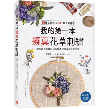 现货港台原版 我的本拟真花草刺绣立体50种必学针法31款人气绣花零基础也能绣出来花艺作品手工
