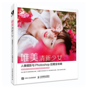 唯美清新少女人像摄影与Photoshop后期全攻略 人民邮电出版社 9787115528384 糖衣