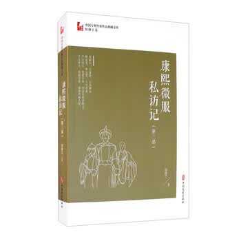 康熙微服私访记（第三部）9787520518949