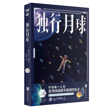 独行月球4 北京联合出版 联合读创出品 赵石著，咚漫译 9787559655844