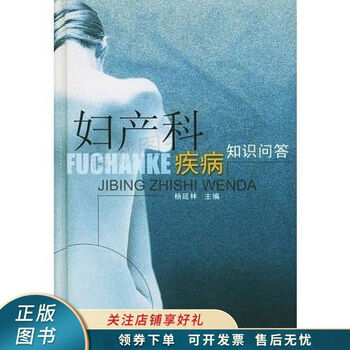 妇产科疾病知识问答