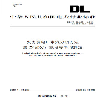 DL/T 502.29—2019 火力发电厂水汽分析方法 第29部分：氢电导率的测定（代替DL/