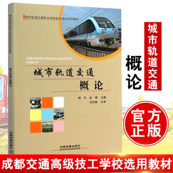 正版书籍 城市轨道交通概论周平,金锋著 高职城轨教材教辅职业技能鉴定培训系列教材中国铁道出版社
