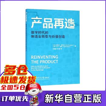 产品再造(数字时代的制造业转型与价值创造)