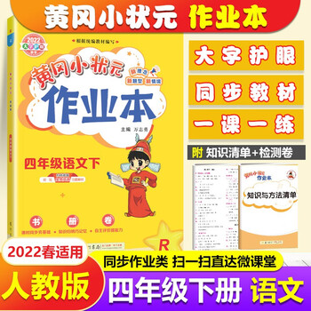2022春黄冈小状元作业本四年级语文（下）R人教版 4四年级下册语文作业本练习册