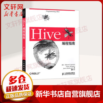 Hive编程指南 数据库管理书 Hadoop数据仓库工具教程 Hive SQL方法 hive数据存储管理开发设计教材 hive操作应用计算机书