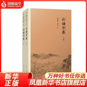 论语别裁(上下) 南怀瑾精选代表作品集 中国古代哲学 宗教国学 复旦大学出版社 正版