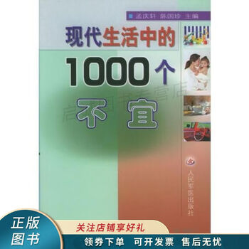 现代生活中的1000个不宜 陈国珍