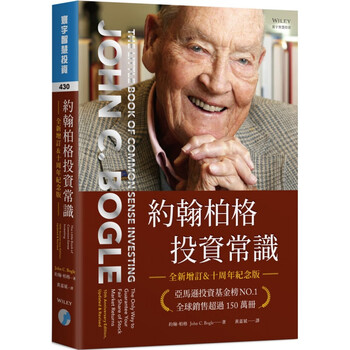 台版 约翰柏格投资常识全新增订十周年纪念版投资基本常识理念方法金融投资财经企管