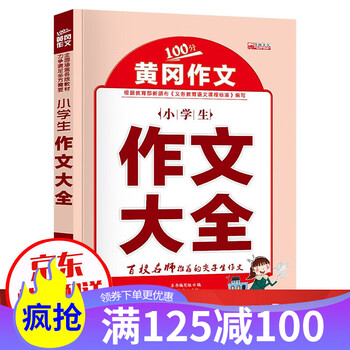 【满125减100】小学生黄冈作文100分 一二三年级作文入门大全素材辅导 小学生作文大全