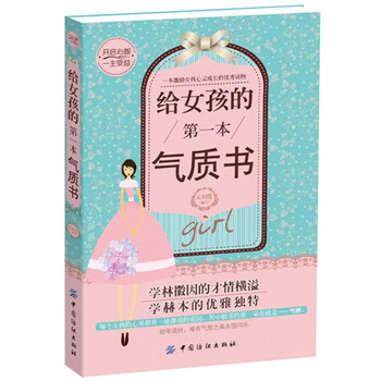 给女孩的本气质书