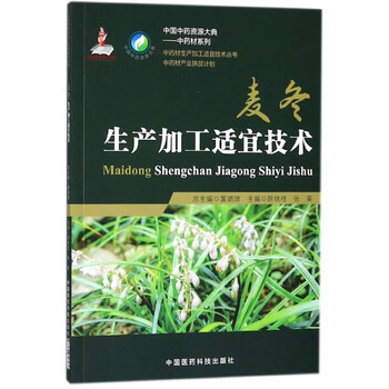 麦冬生产加工适宜技术/中药材系列/中国中药资源大典