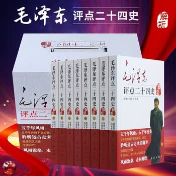 毛泽东评点二十四史全套 历史书籍 全译解析版 原文译文 毛主席批注点评24史 无删减二十四史解读书