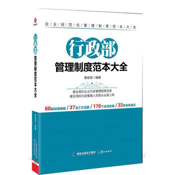 行政部管理制度范本大全 黄俊发【正版书】