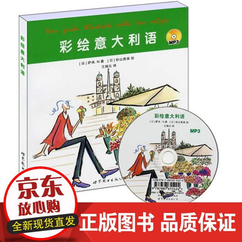  彩绘意大利语 (日)萨米.N　著,(日)杉山贵美　绘,王湘云　译