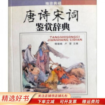 唐诗宋词鉴赏辞典袖珍典藏
