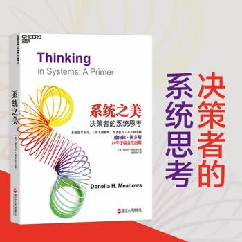 系统之美：决策者的系统思考