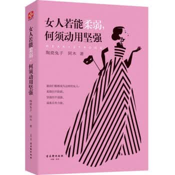 女人若能柔弱何须动用坚强