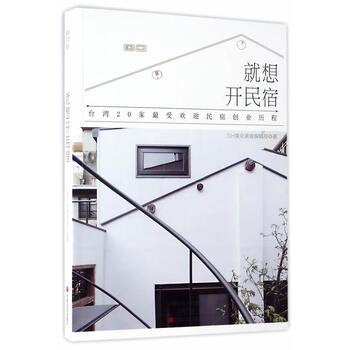就想开民宿 美化家庭辑部 家居 9787554215388