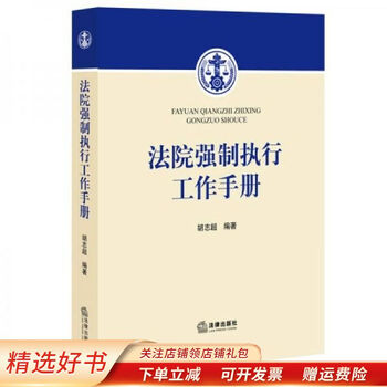 法院强制执行工作手册