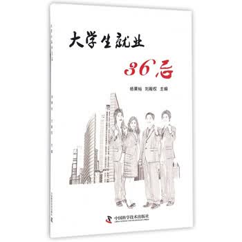 大学生就业36忌