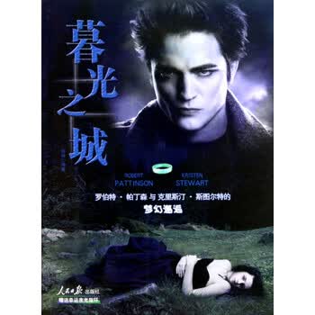 暮光之城(罗伯特·帕丁森与克里斯汀·斯图尔特的梦幻邂逅)