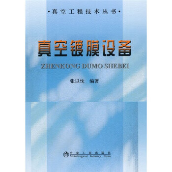 真空镀膜设备 张以忱 冶金工业出版社