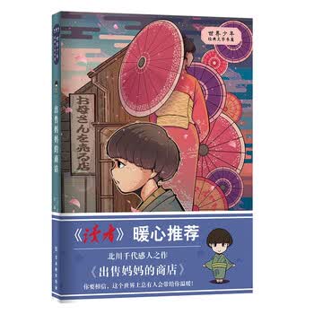 出售妈妈的商店 世界少年经典文学书屋 小竹马童书