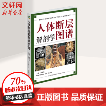 人体断层解剖学图谱