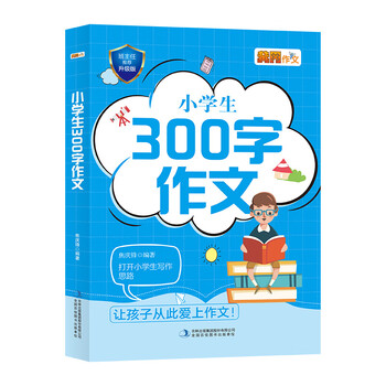 黄冈作文：小学生300字作文（新旧版本随机发货）