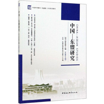 中国-东盟研究（2018年第三辑总第七辑）