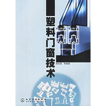塑料门窗技术 杨安昌　等编著【正版书】