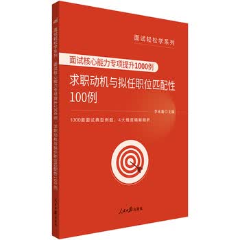 中公教育公务员面试轻松学系列：面试核心能力专项提升1000例求职动机与拟任职位匹配性100例