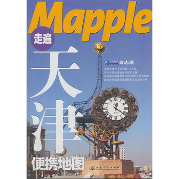 走遍天津便携地图【正版图书，放心下单】