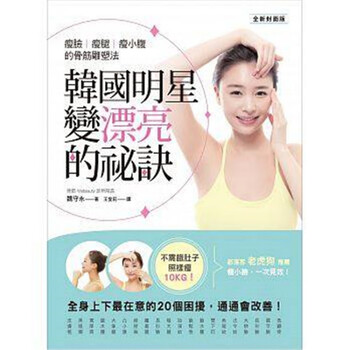 现货港台 韩国变漂亮的祕诀 瘦小腹的骨 17 大树林