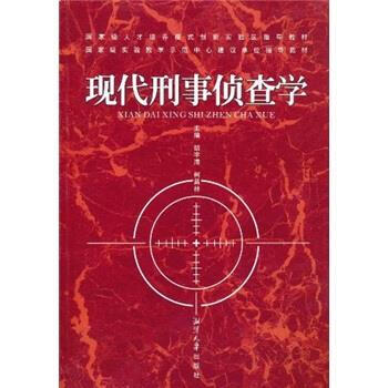 现代刑事侦查学 胡宇清,柯昌林 编【正版书】