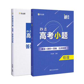作业帮 秒杀高考小题 物理 新教材版高中通用