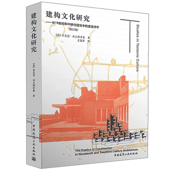 建构文化研究 论19世纪和20世纪建筑中的建造诗学 修订版 弗兰姆普敦经典著作 王骏阳