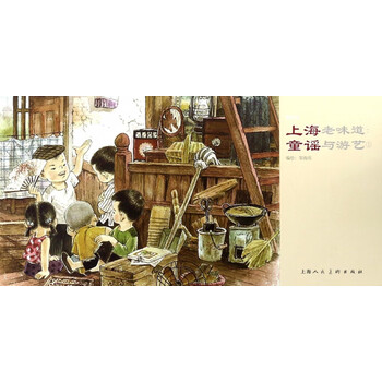 上海老味道--童谣与游艺(1)