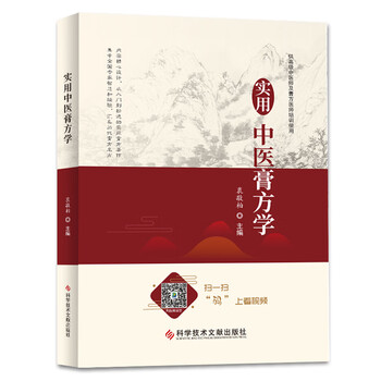 实用中医膏方学(供高级中医师及膏方医师培训使用)