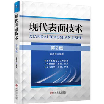 包邮 现代表面技术(第2版) 钱苗根4971873
